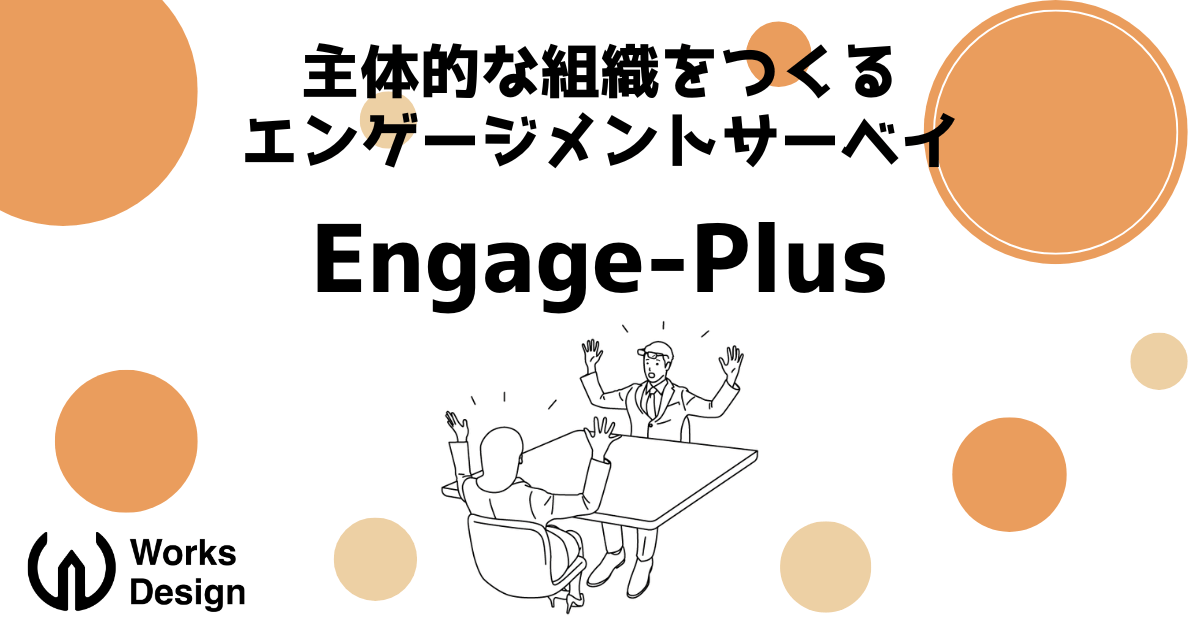 Engage-Plusのご予約 | Works Design